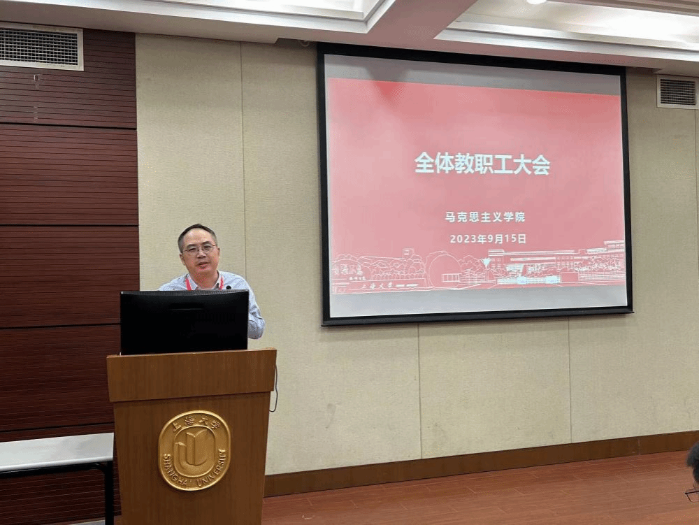 马克思主义学院召开新学年全院教职工大会 上海大学新闻网