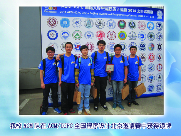 ACM队在ACM/ICPC全国程序设计北京邀请赛中获得银牌-上海大学新闻网