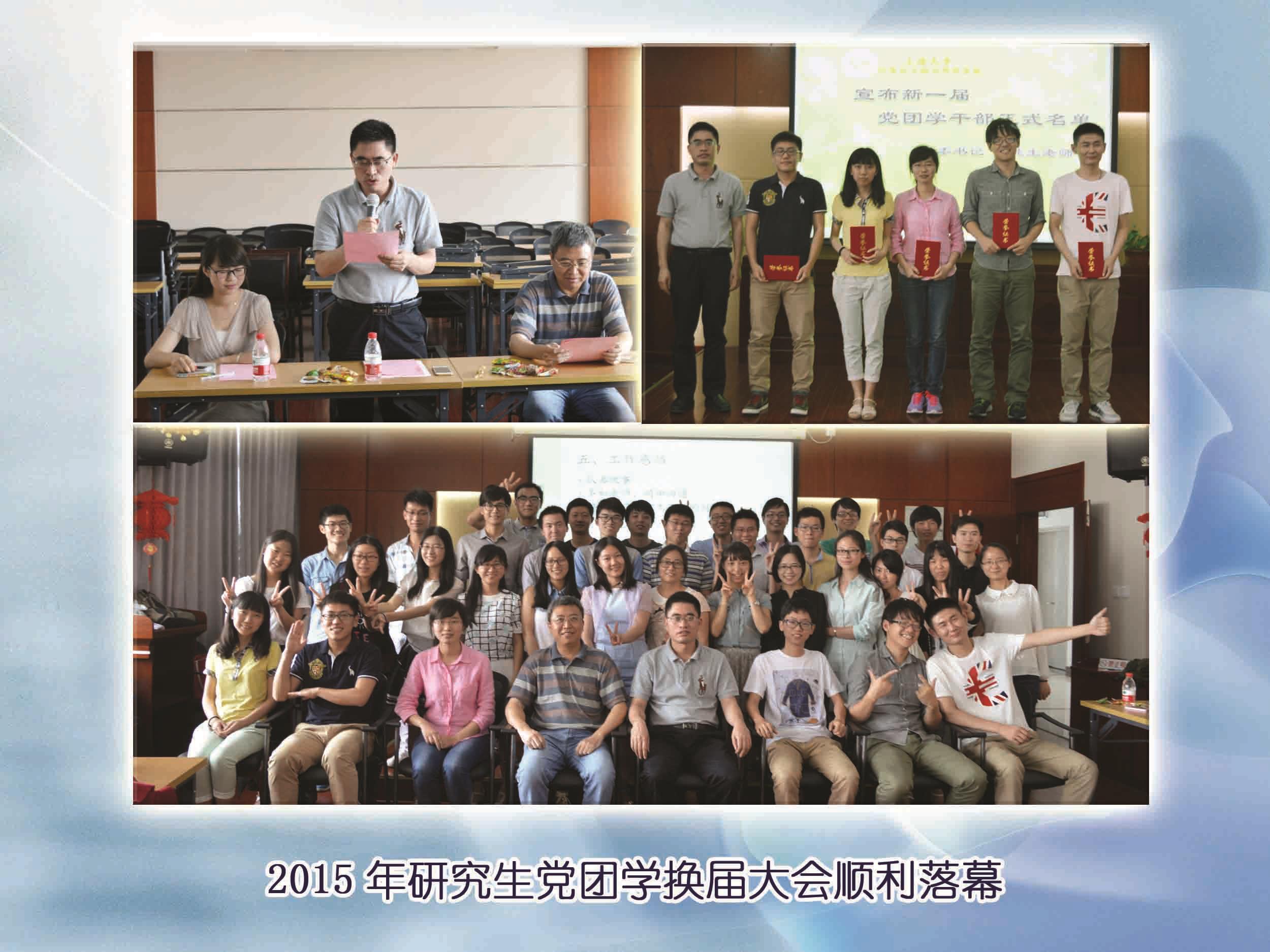 “梦想薪火相传,研途砥砺前行” 2015年研究生党团学换届大会顺利落幕 上海大学新闻网
