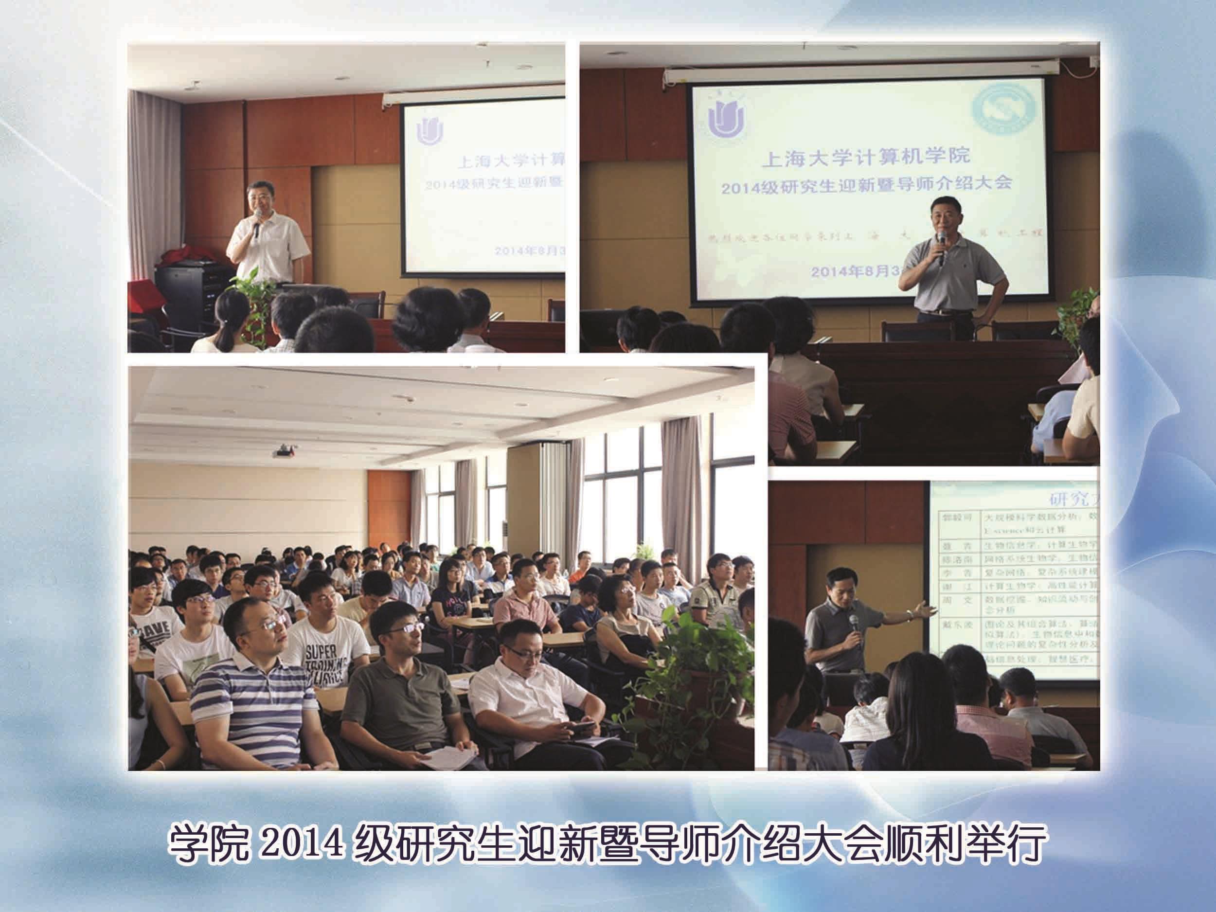 计算机学院2014级研究生迎新暨导师介绍大会顺利举行 上海大学新闻网