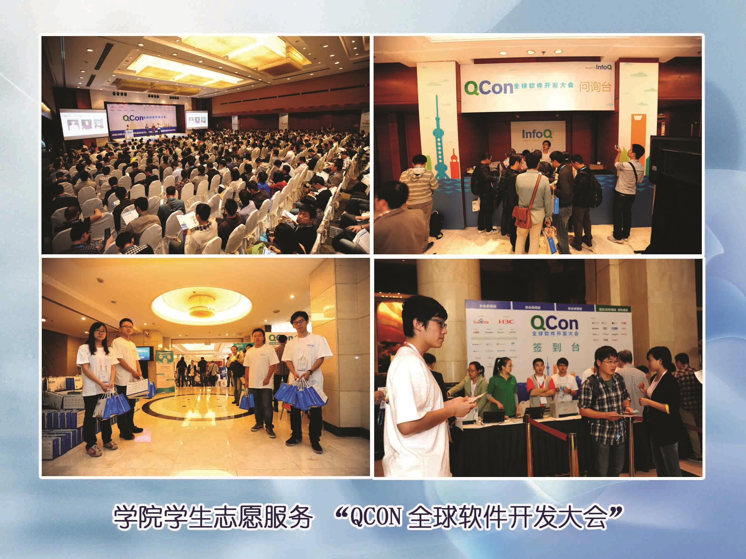 计算机学院学生志愿服务“QCON全球软件开发大会”-上海大学新闻网