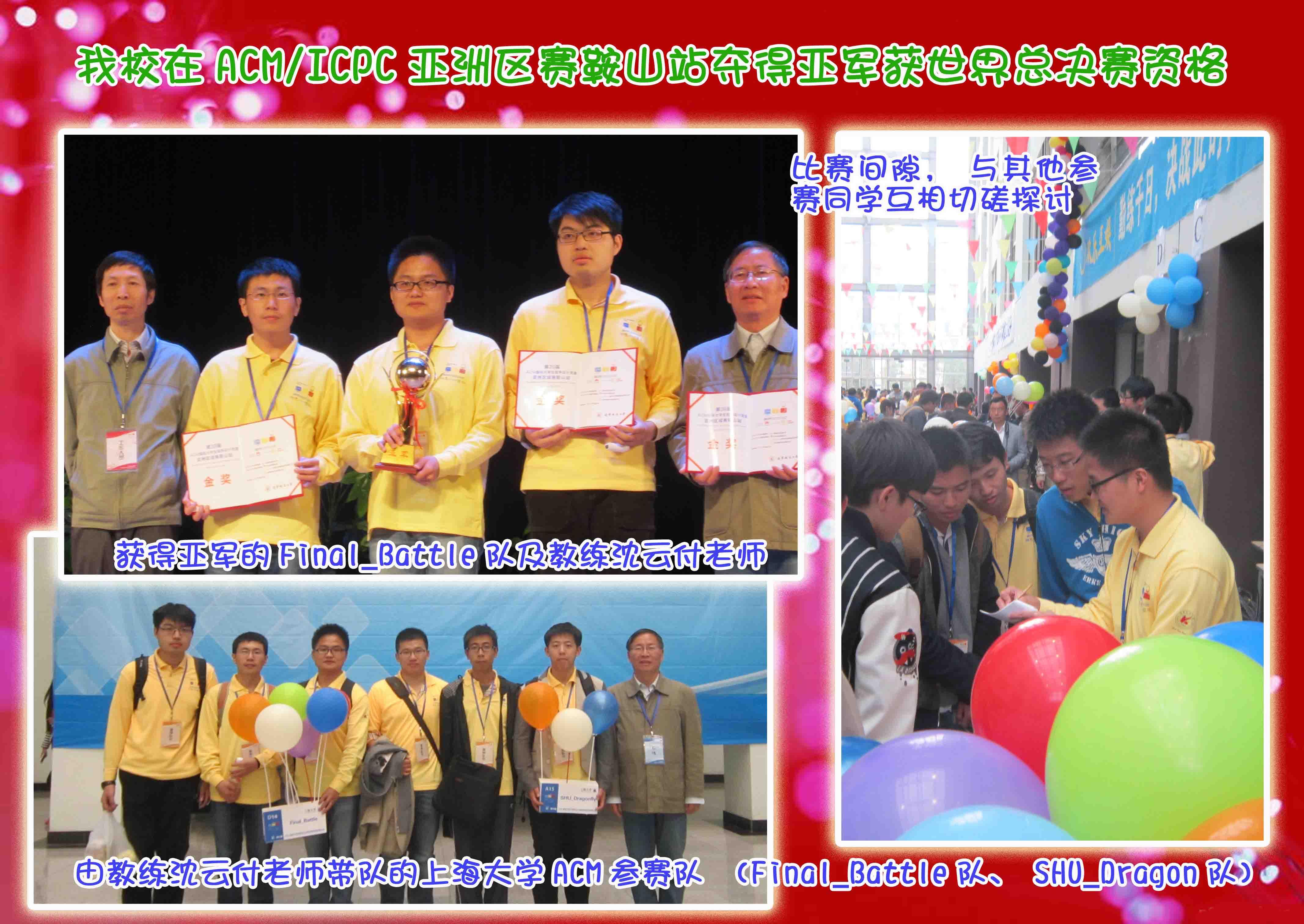 我校在ACM/ICPC亚洲区赛鞍山站夺得亚军获世界总决赛资格-上海大学新闻网